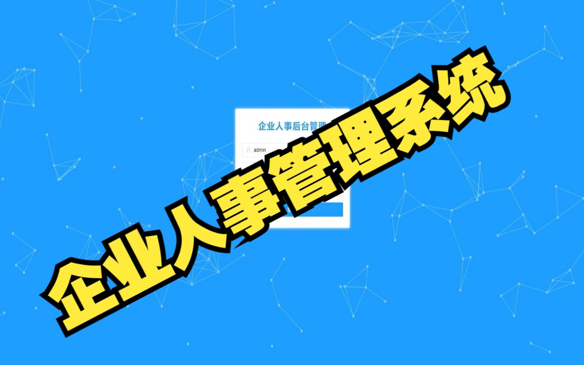 基于SpringBoot-SSM企业人事管理系统设计与实现(附源码资料)-