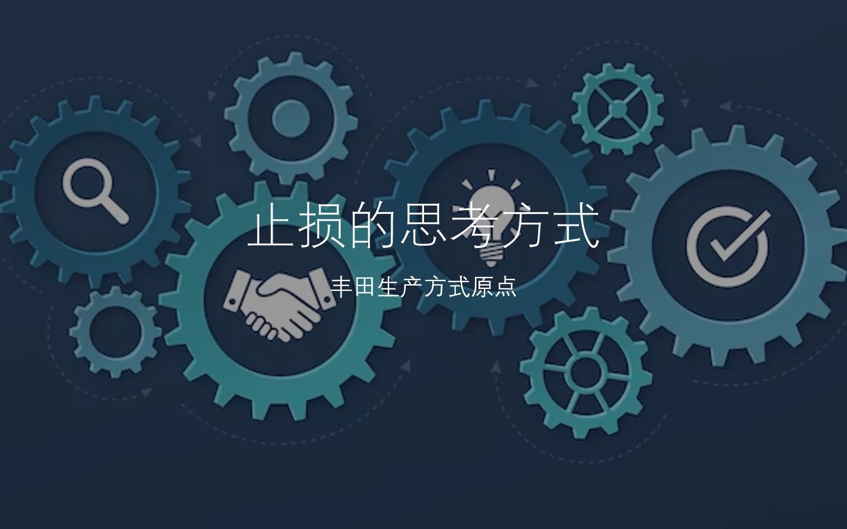 丰田生产方式TPS-止损的思考方式