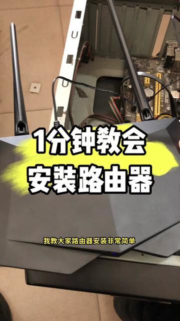 1分钟教会安装路由器,电脑知识,电脑小技巧,
