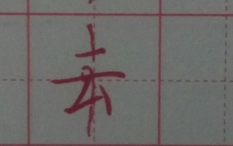 硬笔书法 云字的练习