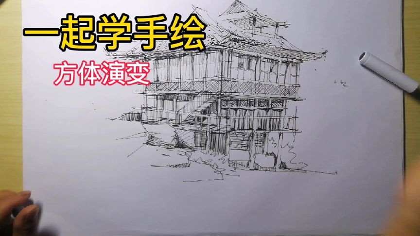 一看就会的建筑手绘,从方体到建筑的绘画步骤