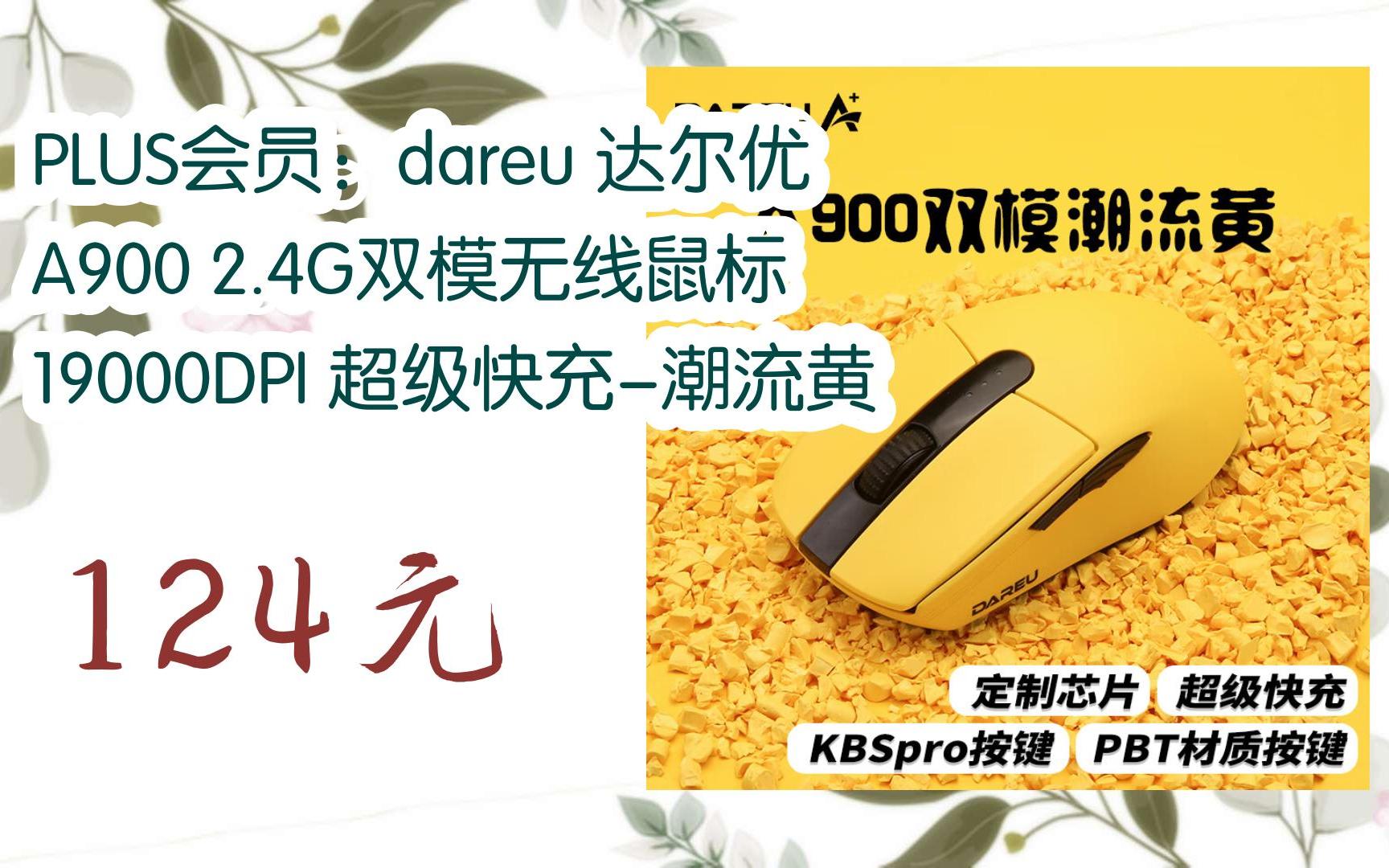 ...达尔优 A900 2.4G双模无线鼠标 19000DPI 超级快充-潮流黄 124元