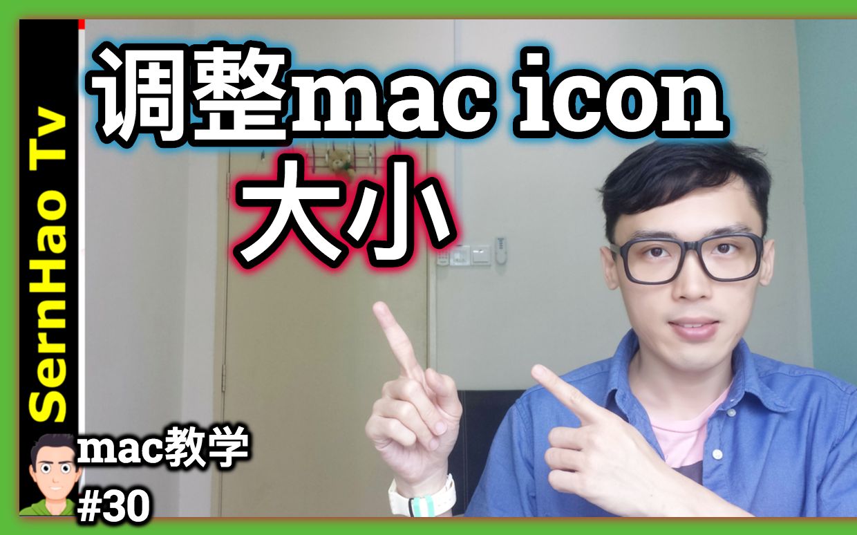 mac 教学-30:如何调整icon/图标/缩图的大小?苹果电脑 &macOS & ...