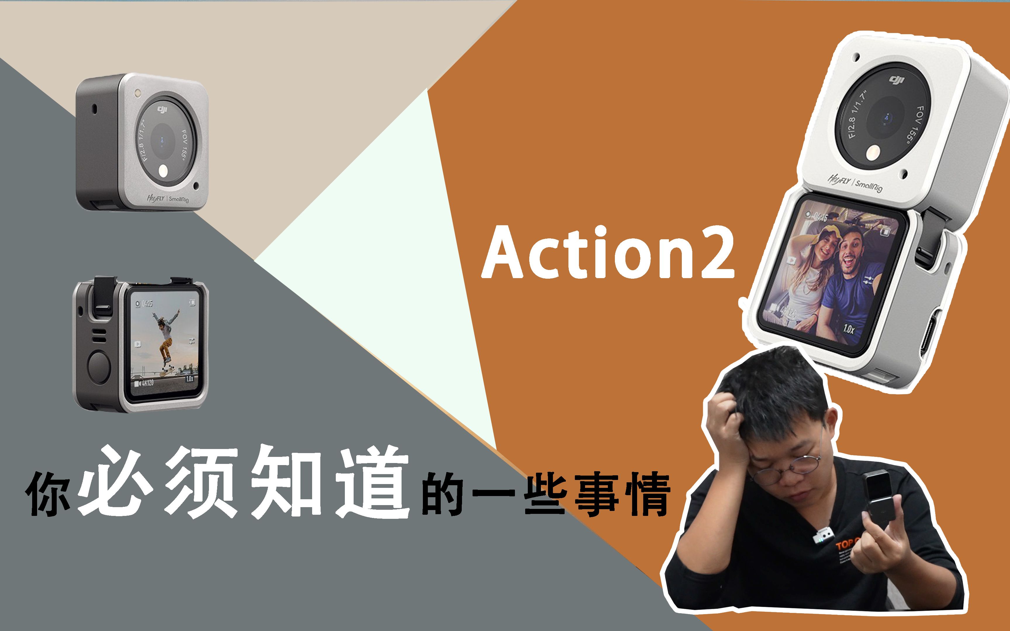 使用大疆Action2,你必须知道的一些事情