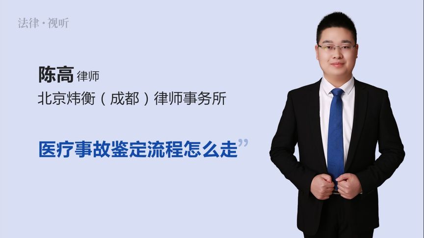 医疗事故鉴定流程怎么走