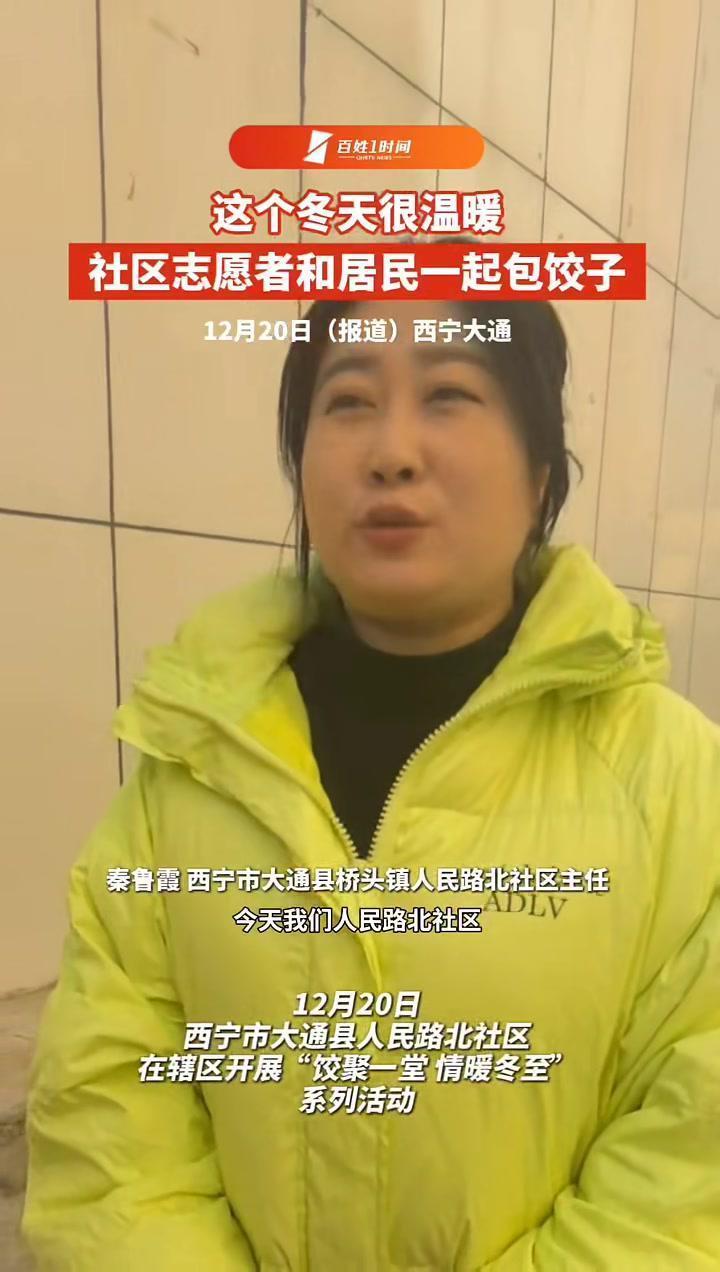 西宁市大通县人民路北社区在辖区开展"饺聚一堂情暖冬至"系列活动#...