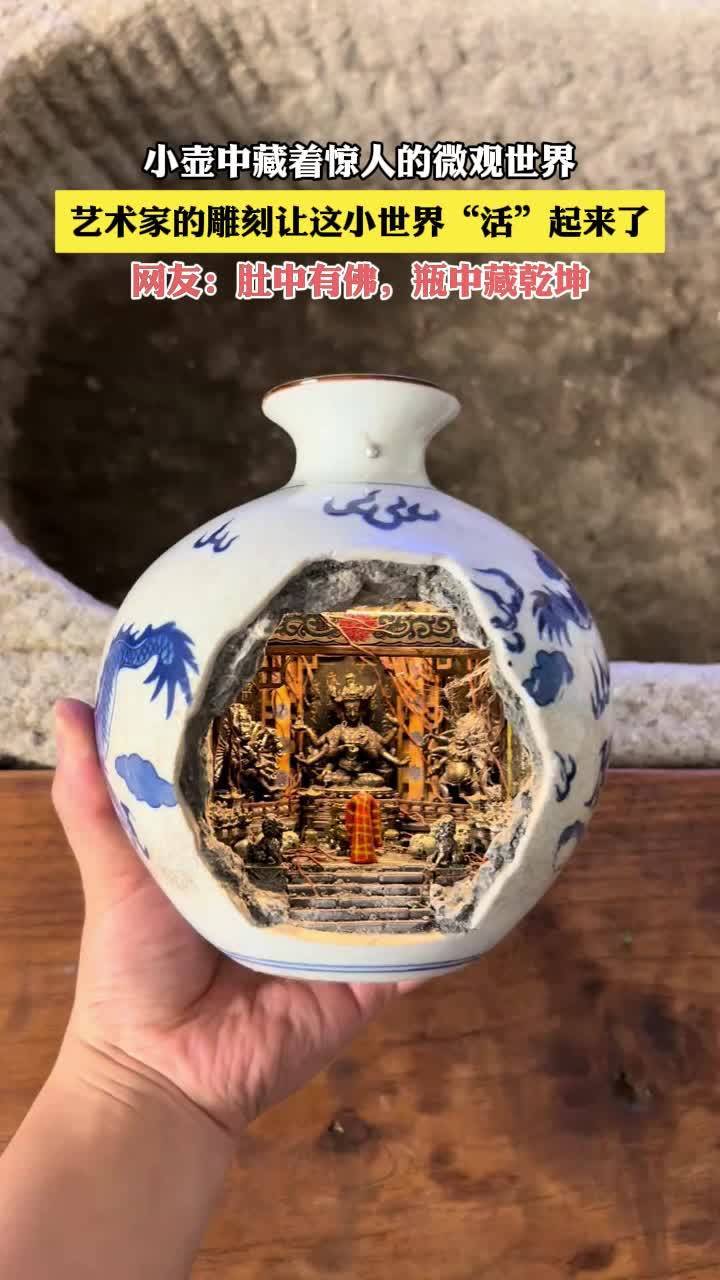 小壶中藏着惊人微观世界,艺术家的雕刻让这小世界"活"起来了。