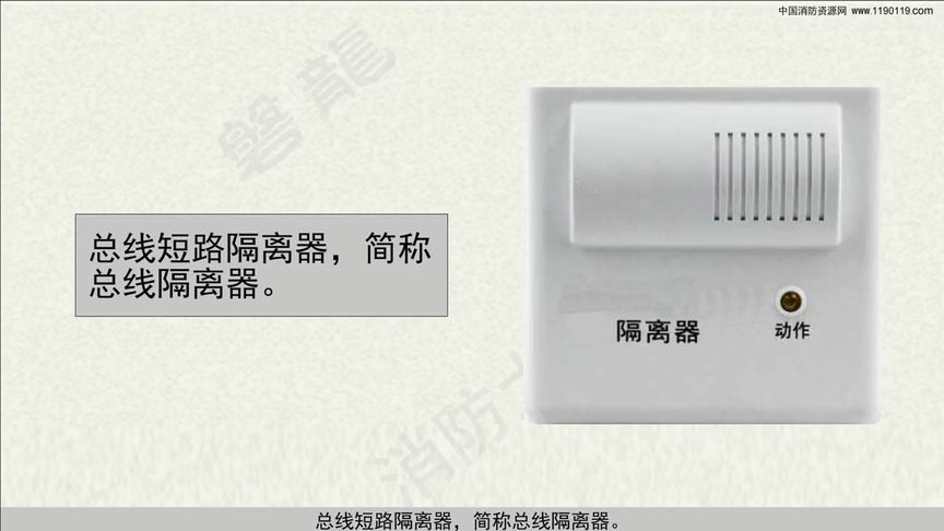 火灾自动报警系统-隔离模块-总线短路隔离器(高清版)#消防设备