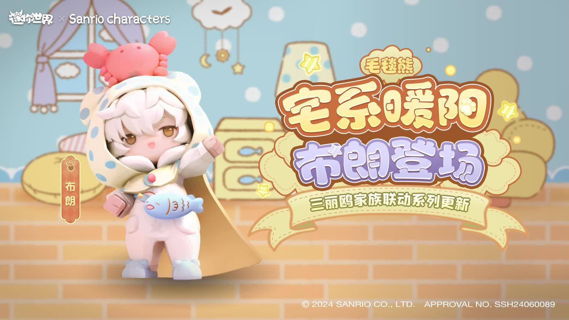 宅系暖阳布朗登场!迷你世界×三丽鸥官方正版授权新皮肤!