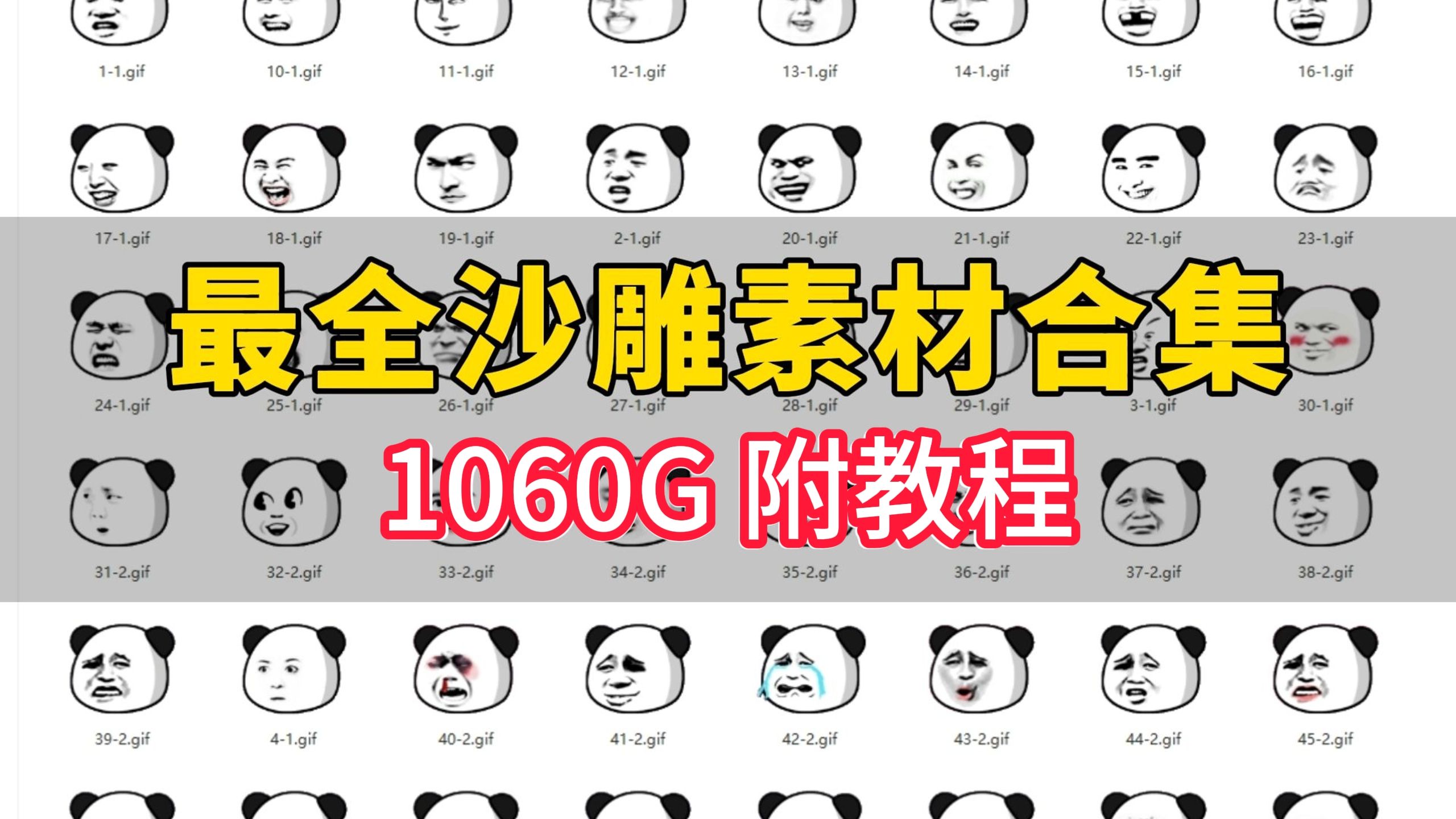 【最全沙雕素材】1060GB热门沙雕动画素材直接白嫖带走!包含人物、...