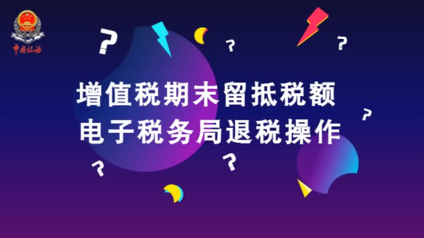 正正安安为您讲解增值税留抵税额电子税务局退税操作,足不出户