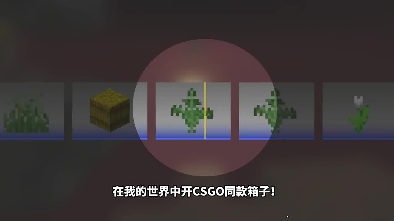在我的世界开CSGO同款宝箱!