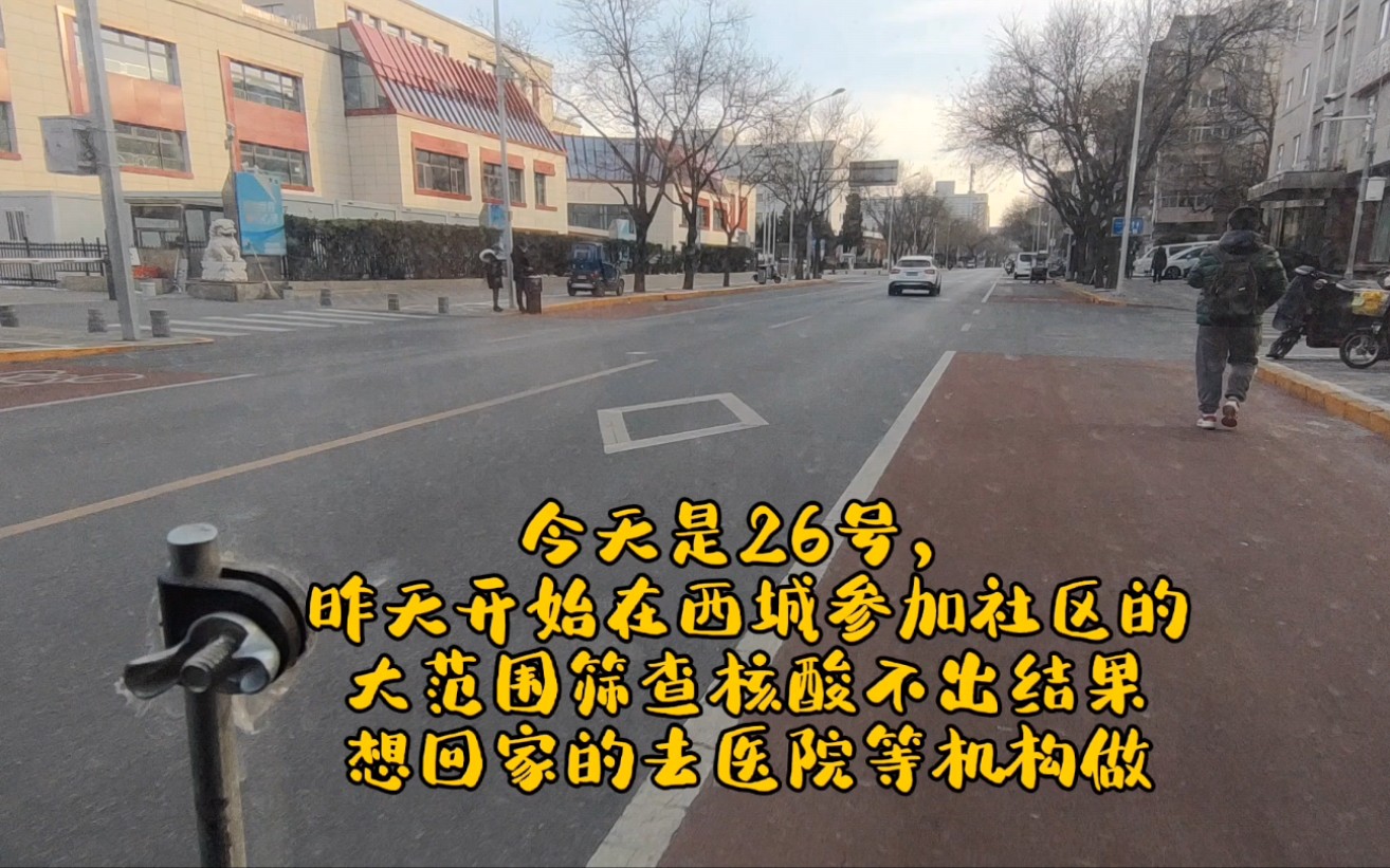 昨天开始参加西城大范围核酸筛查的24小时出不来结果了,大家注意