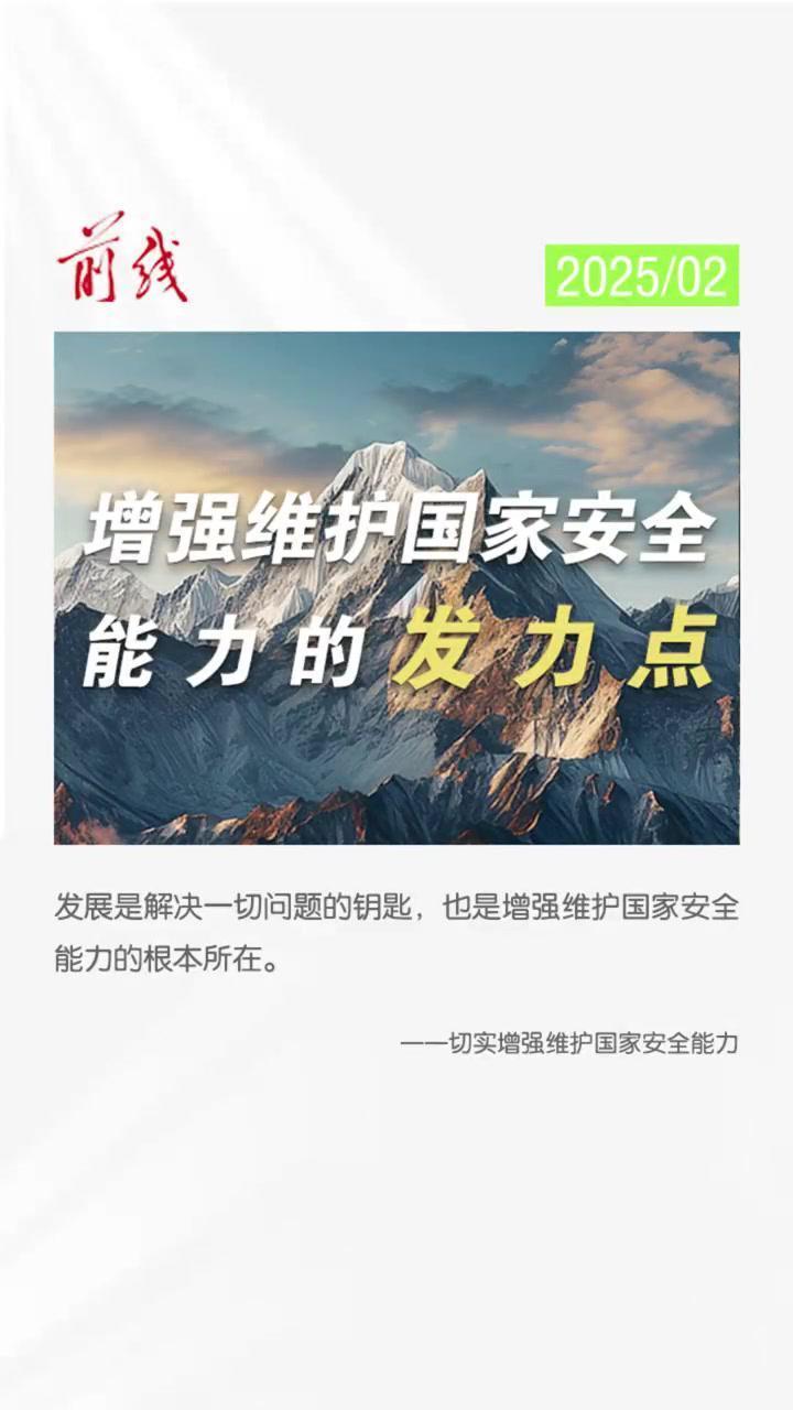 增强维护国家安全能力的发力点