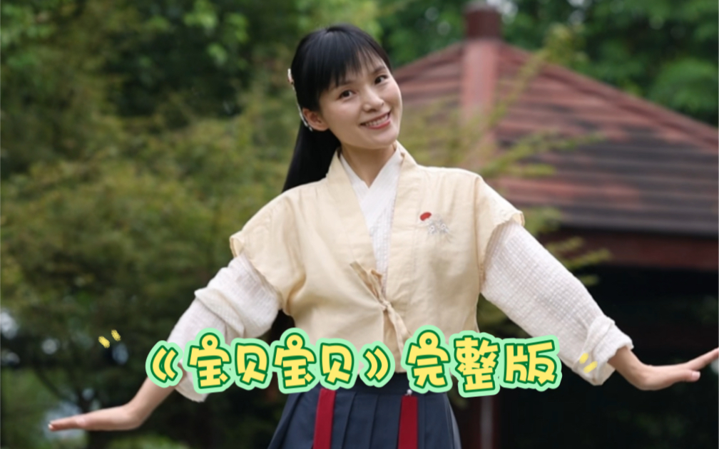 《宝贝宝贝》完整版手势舞,经典好听!