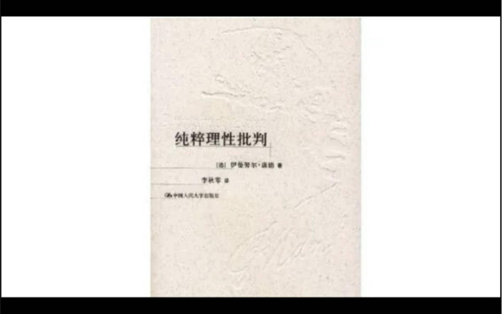 纯粹理性批判-经验性直观与纯直观,质料与形式区别