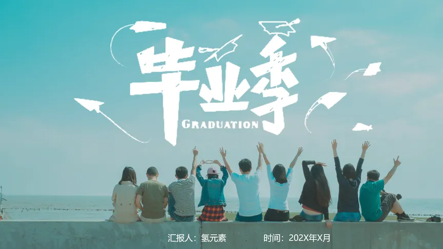 学生毕业季毕业纪念册PPT毕业典礼PPT通用模板电子相册(可编辑)