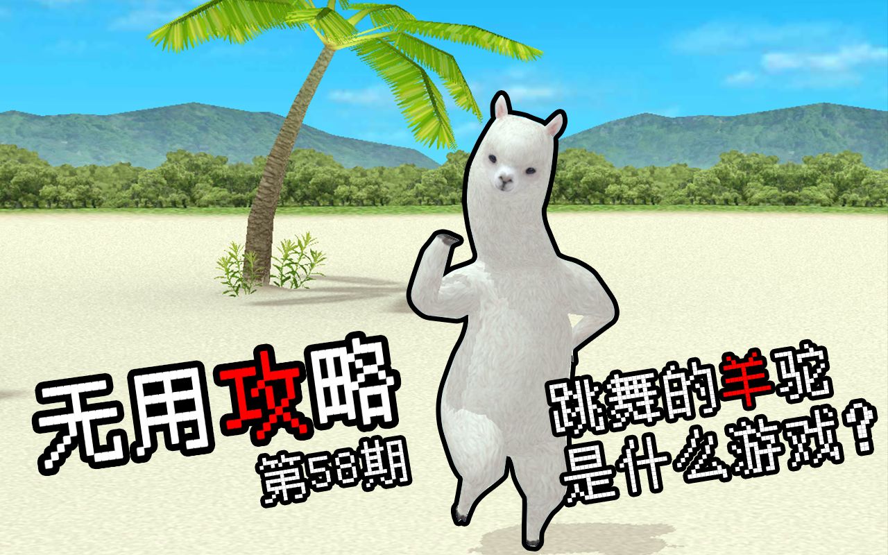 【无用攻略58】会跳舞的羊驼是什么游戏?《aDanza》使用介绍