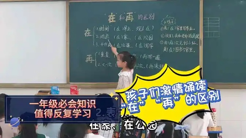 一年级语文老师:娃们读“在和再”的区别,激情澎湃思路太清晰