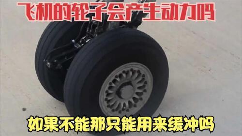 飞机的轮子会产生动力吗?如果不能,那只能用来缓冲吗