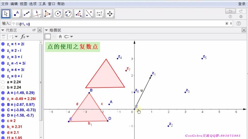 【GGB操作】点的使用之复数点
