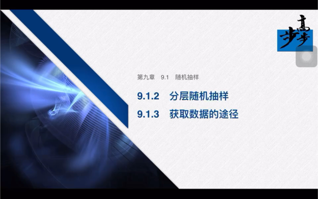 【必2册】9.1.2-9.1.3 分层随机抽样