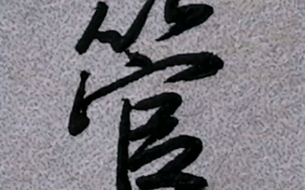 书法 硬笔书法 唐玉庆硬笔行楷行书百家姓之管