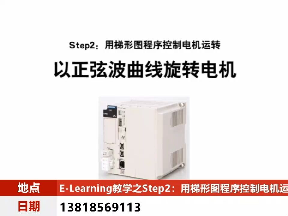 E-Learning教学之Step2:用梯形图程序控制电机运 (1)安川变频器-安川...