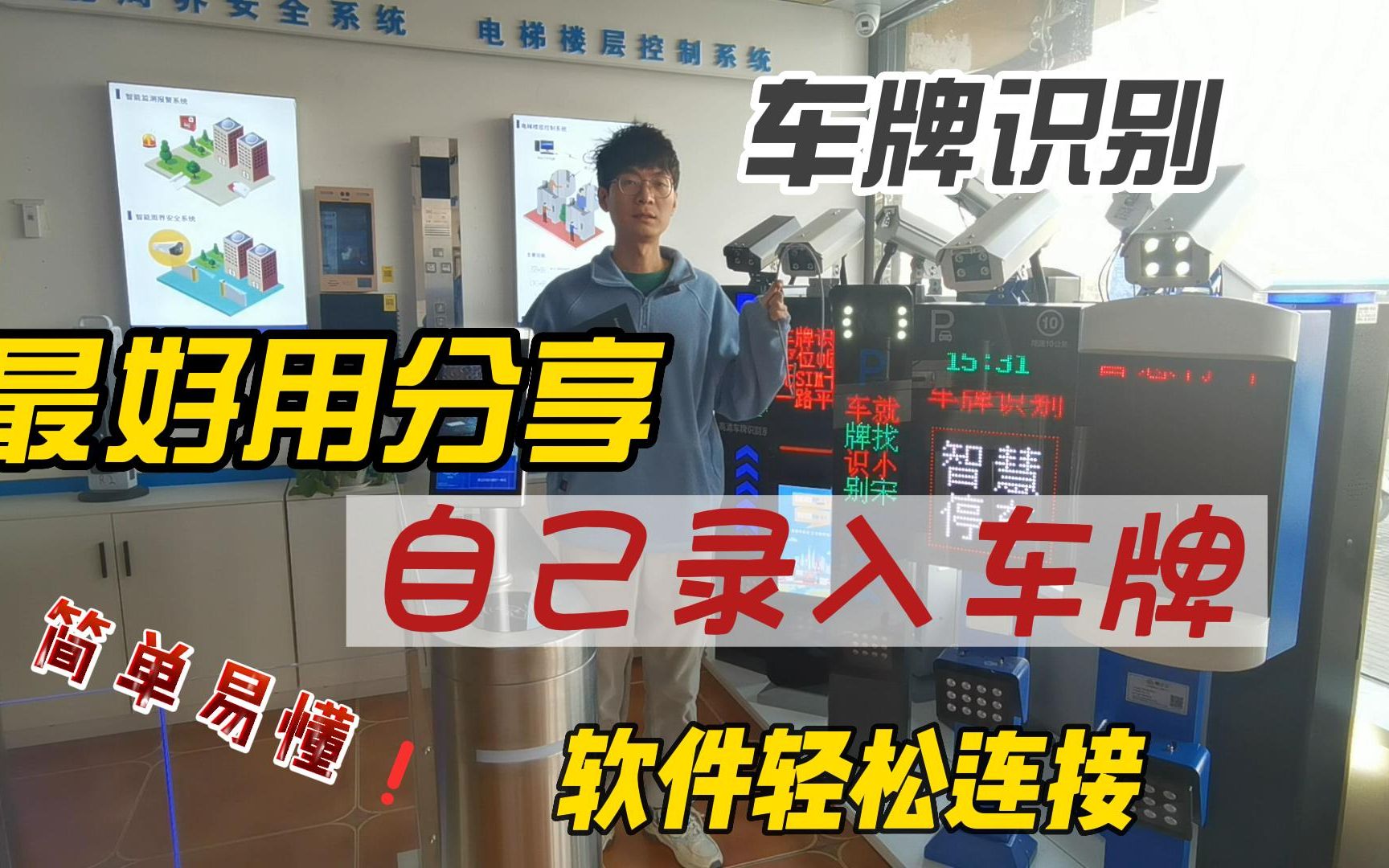 一根网线即可录入自己的车牌号,进出无忧