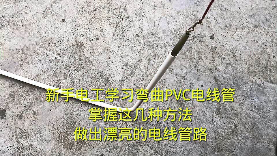 新手电工学习弯曲PVC管,掌握这几种方法,就能做出漂亮的电线管路