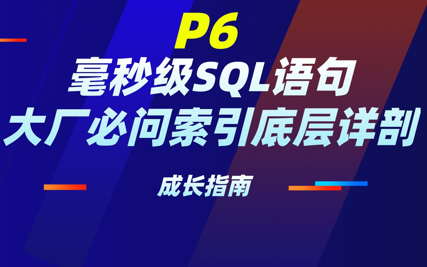 大厂面试必问题,看完真香,毫秒级SQL语句,索引底层详剖