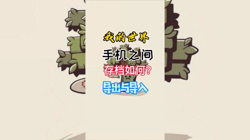 我的世界&手机之间存档如何导出与导入教程