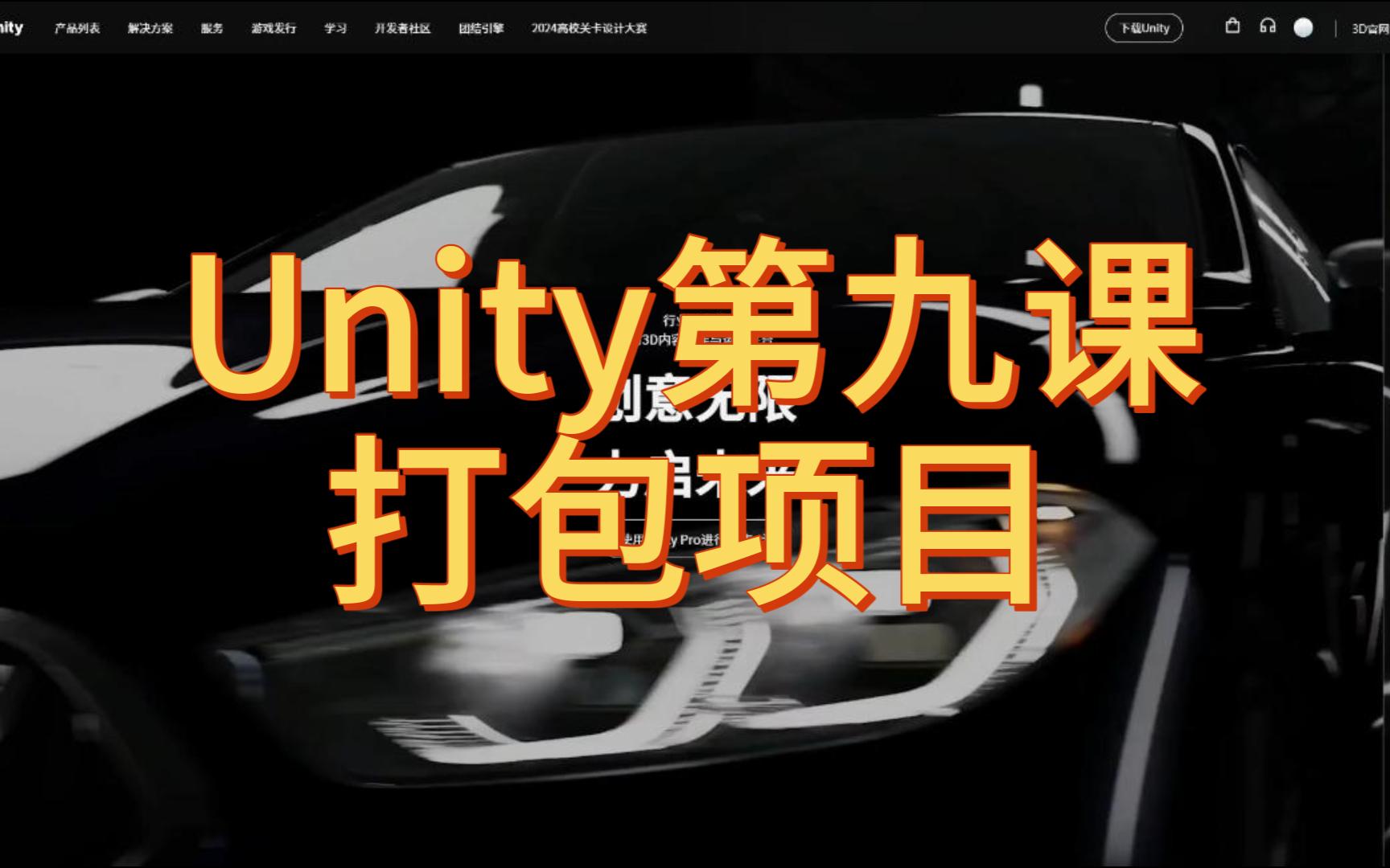 Unity第九课:打包项目