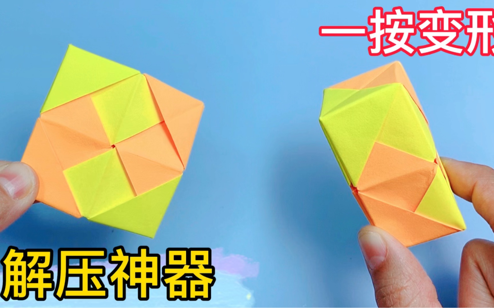 一按就变长方体,好玩又减压的折纸玩具,简单几步就折好!