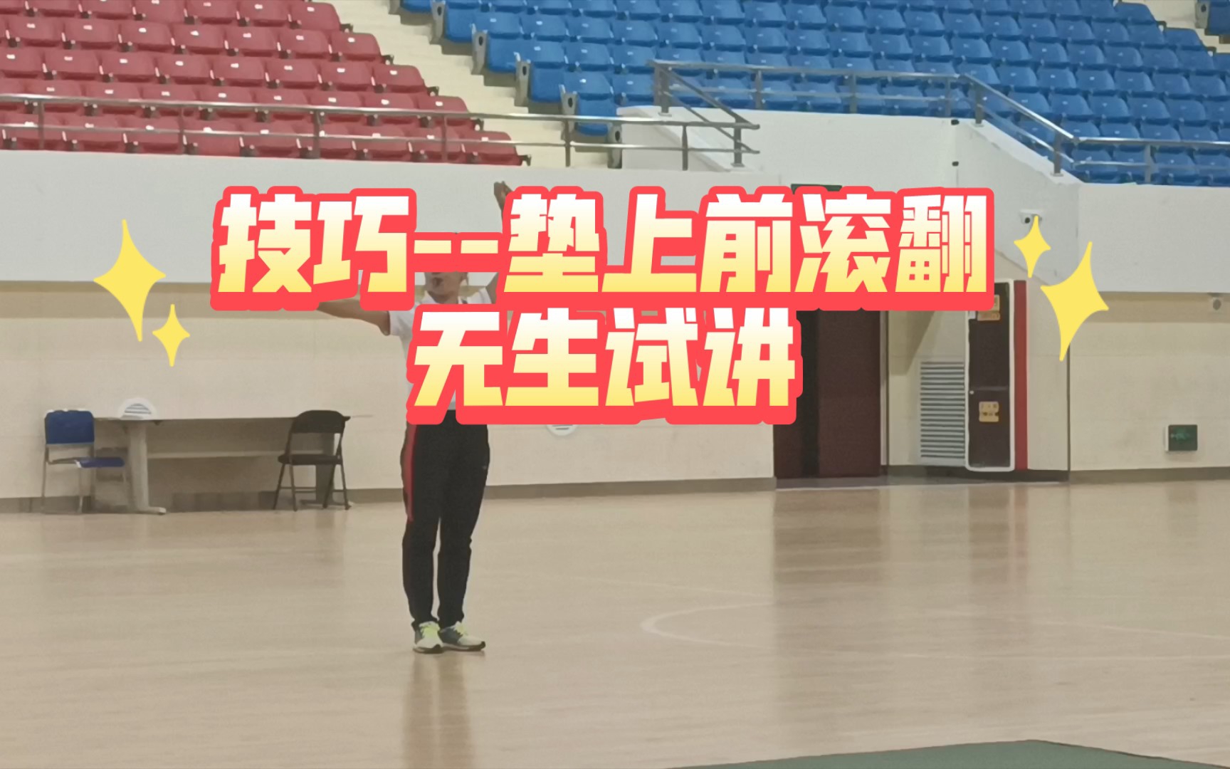 前滚翻无生教学视频