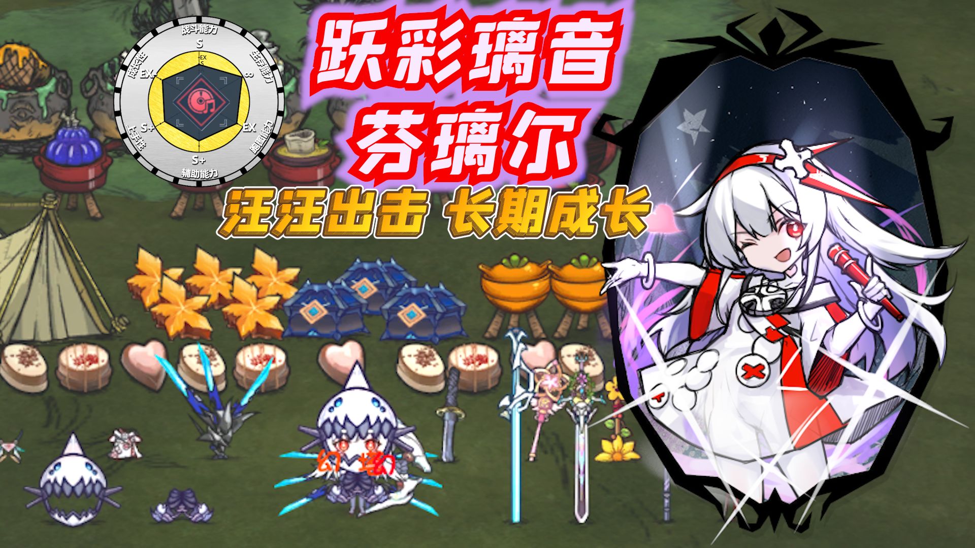 【饥荒MOD人物介绍】跃彩璃音——芬璃尔(汪汪出击、长期成长)(第...