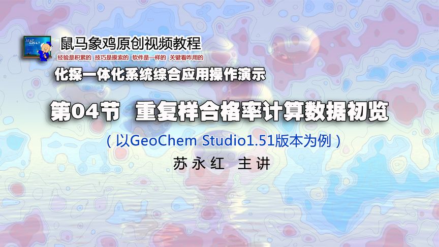 化探一体化系统教程04、重复样合格率计算数据初览