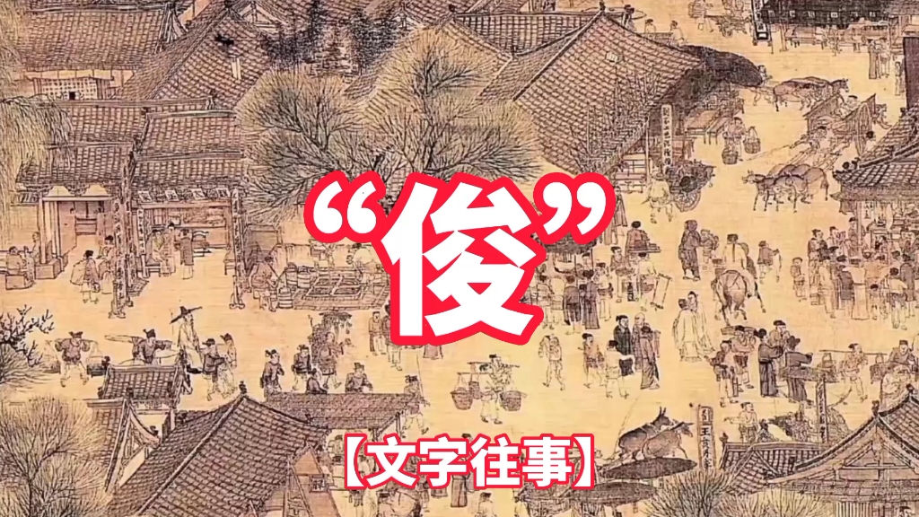 英俊的“俊”【文字往事】