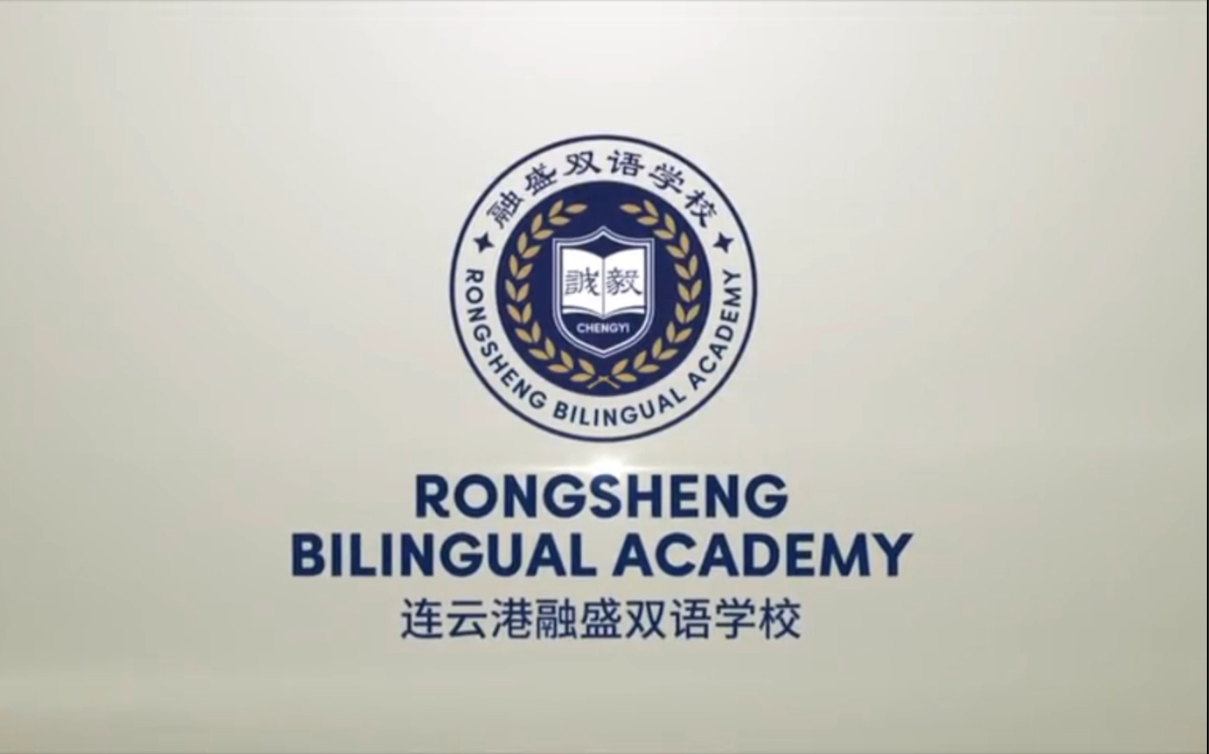 连云港融盛双语学校宣传片
