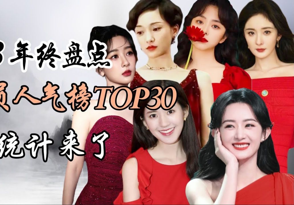 2023年终盘点-内娱女演员人气榜TOP30 最全统计 2023