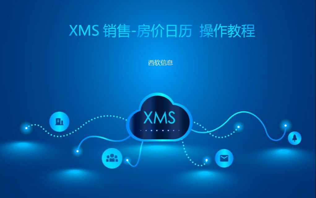XMS销售-房价日历 操作教程