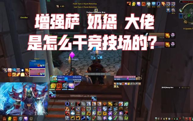 魔兽世界竞技场之增惩大佬是怎么干竞技场的?S7赛季顶级增强萨奶惩...