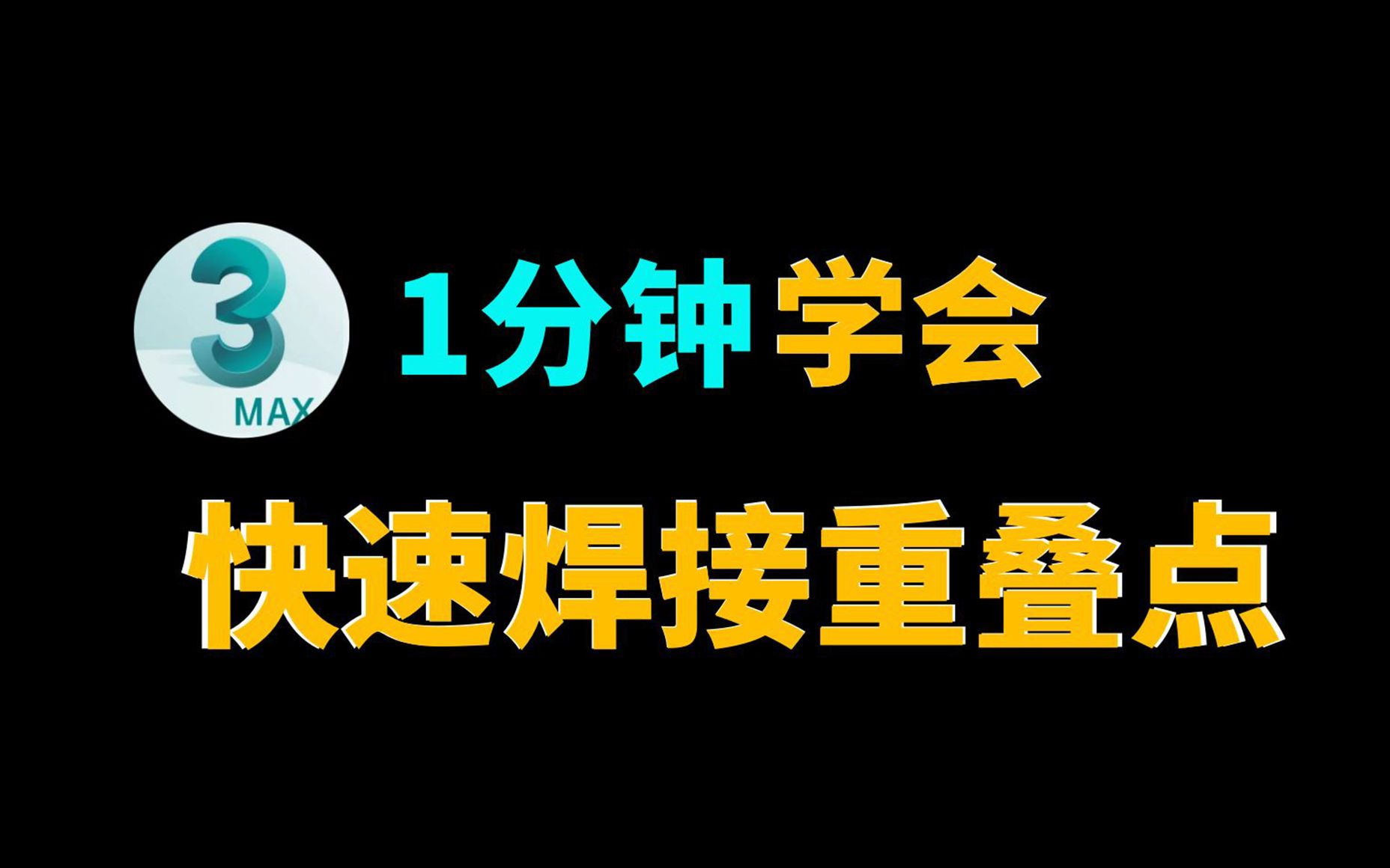 【3DMAX焊接】新手教程:1分钟,教你快速焊接重叠点 3DMAX出错...