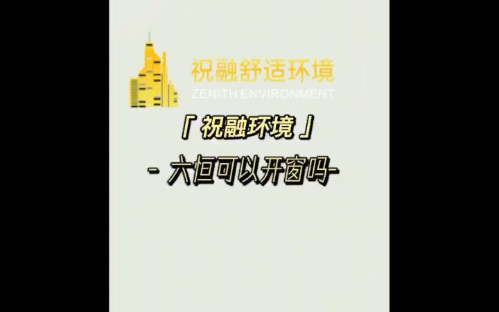 六恒系统误区分析:六恒系统开窗合适吗?祝融环境小编分析六恒系统...
