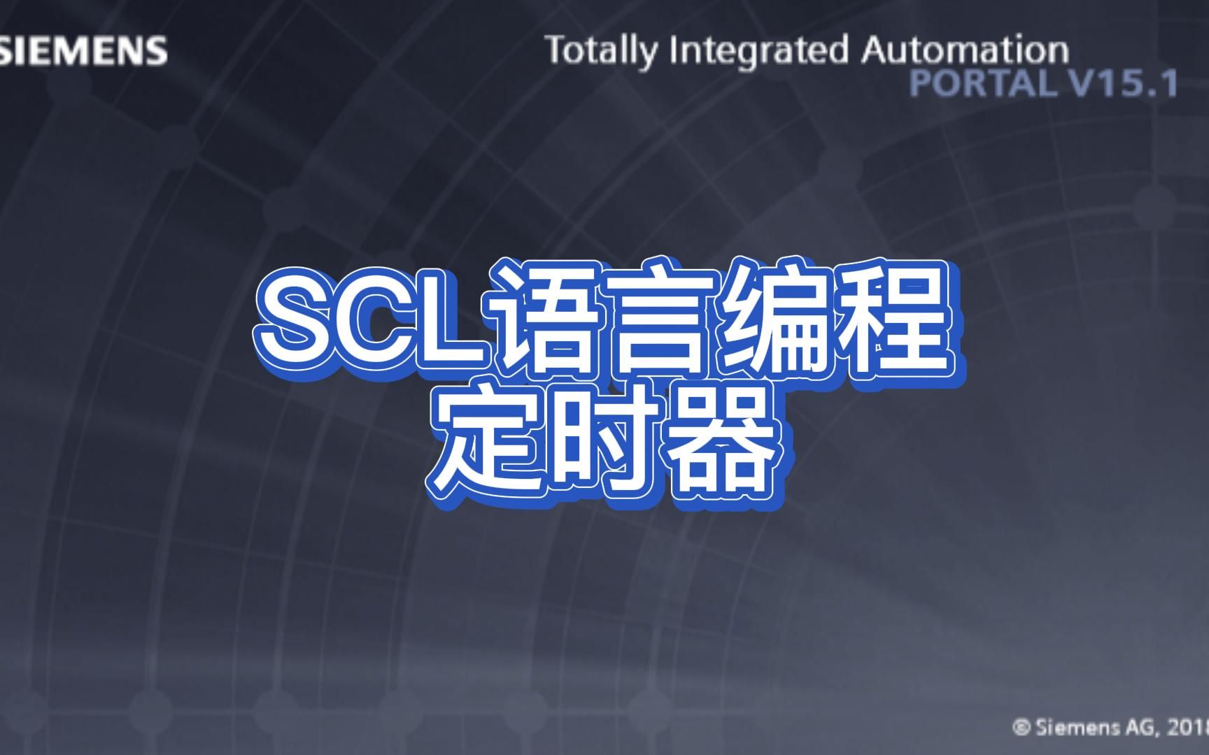 零基础开始西门子PLC编程软件博途-25