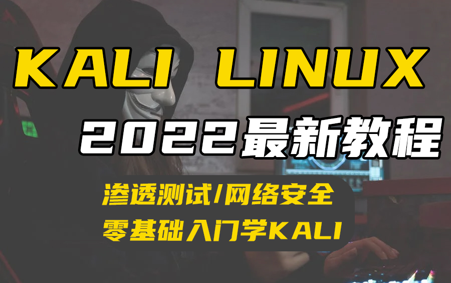 2022年最新Kali Linux渗透入门安装到实战教程合集/Kali教程/web安全/...