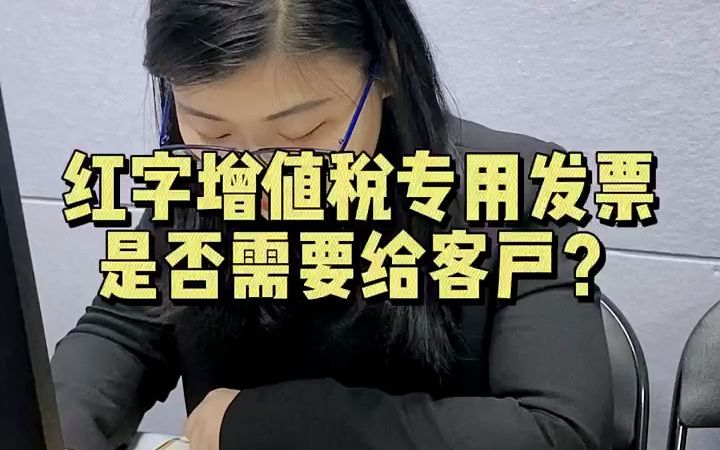 【初级会计】红字增值税专用发票是否需要给客户?