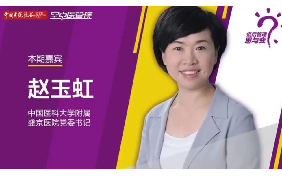 疫后管理思与变 ▎赵玉虹:担纲领衔、舞好管理之剑