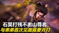完美世界72集抢先看,石昊与两位仙子分离,打残不老山尊者