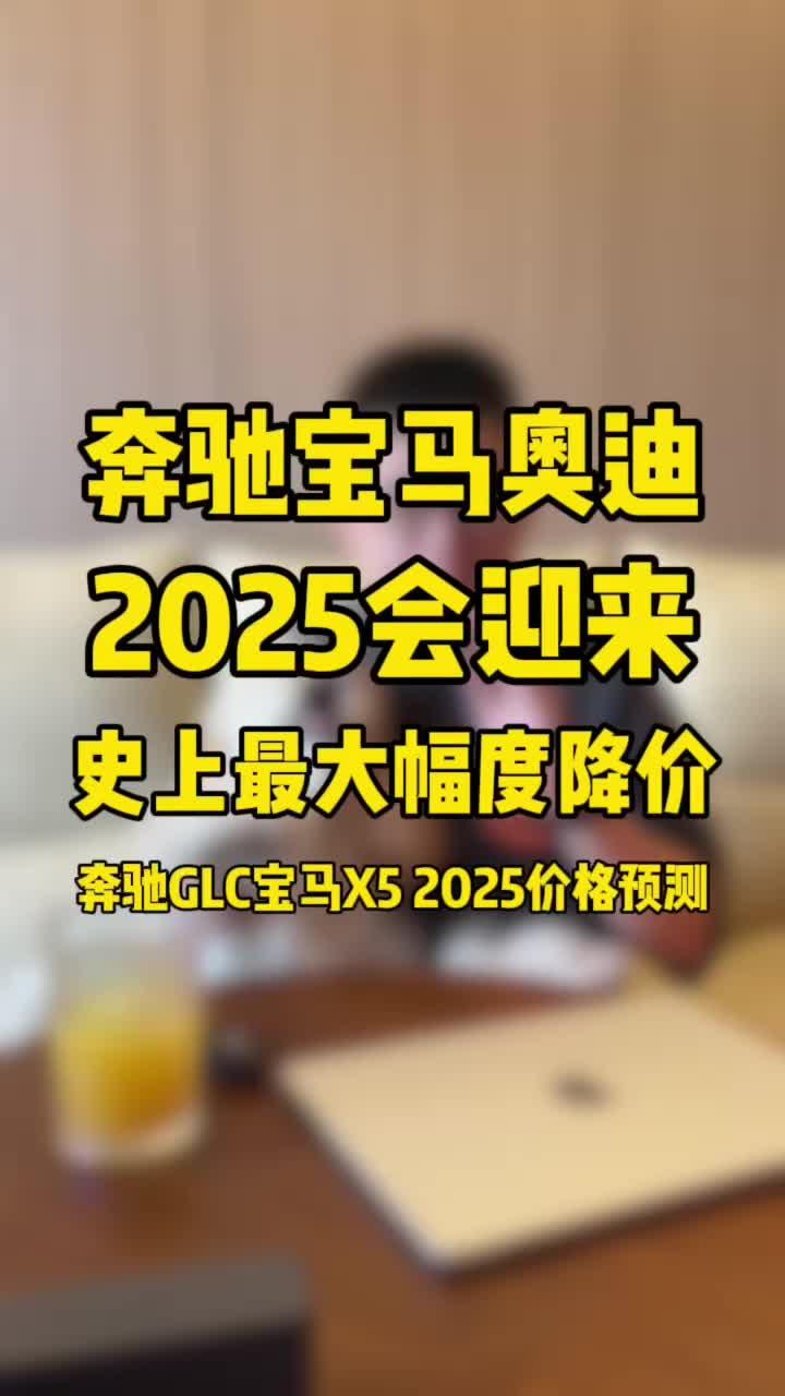 为什么我说2025年奔驰宝马奥迪的SUV会迎来史诗级大降价?